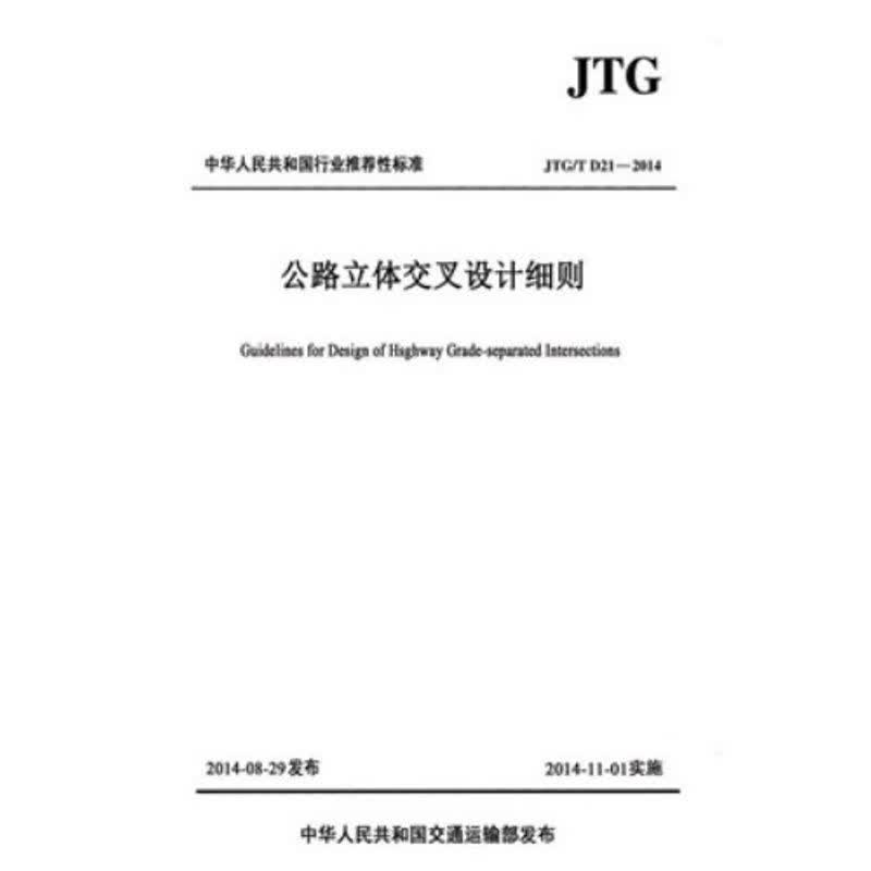 JTG/T D21-2014 公路立体交叉设计细则
