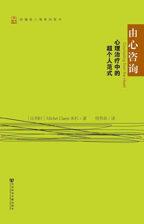 由心咨询:心理治疗中的超个人范式