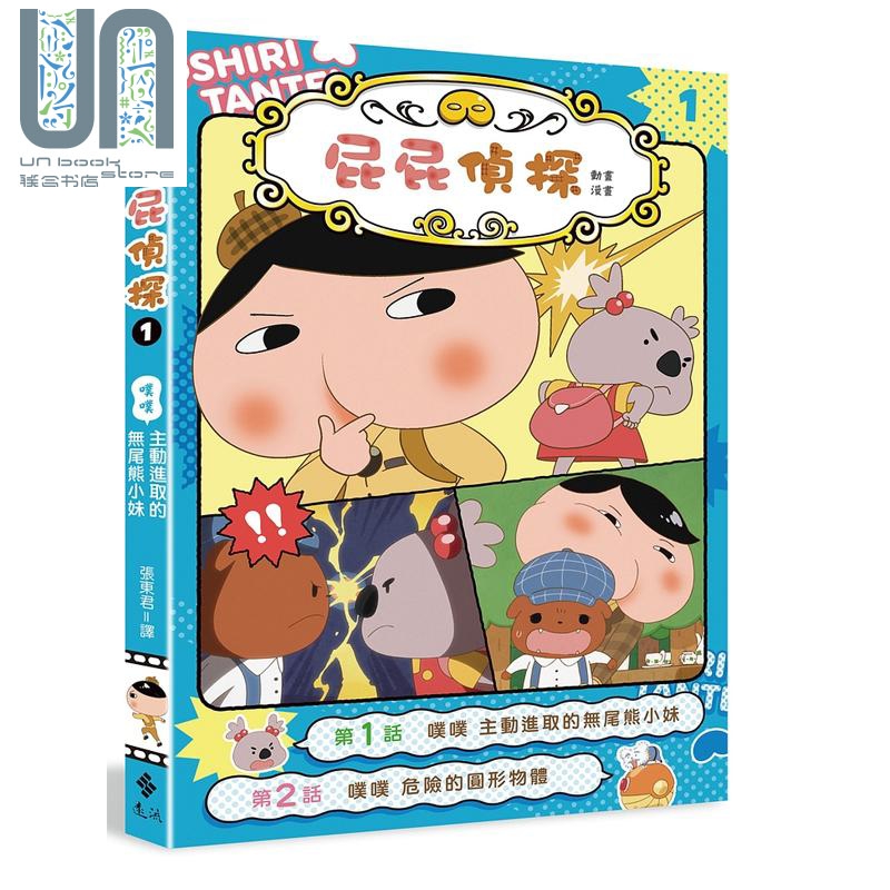 屁屁侦探动画漫画 屁屁偵探動畫漫畫1 主動進取的無尾熊小妹 港台原版