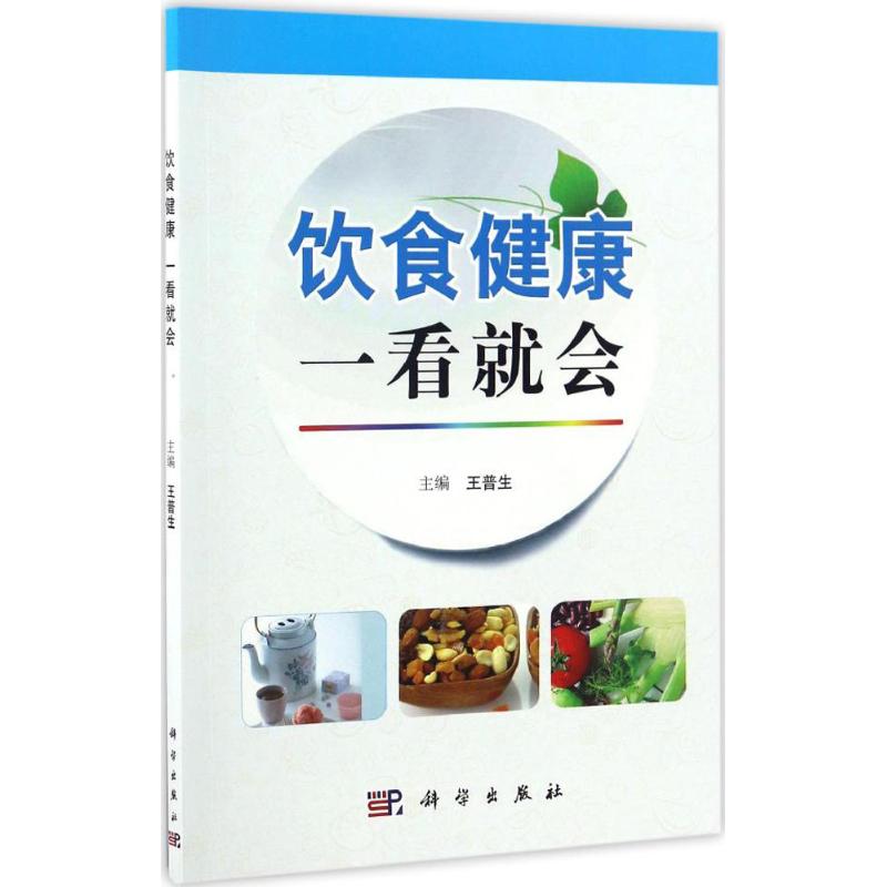 饮食健康一看就会