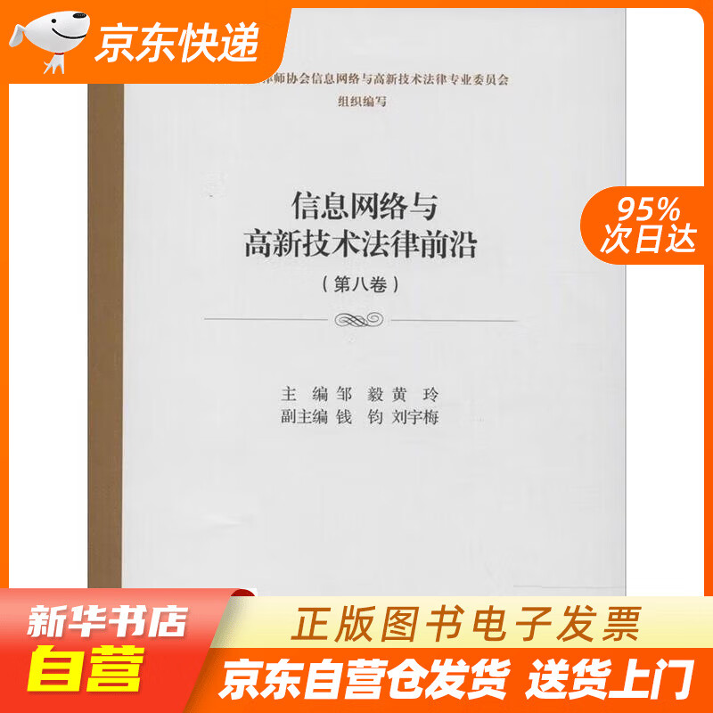 信息网络与高新技术法律前沿（第8卷） 邹毅,黄玲主编 上海交通大学出版社