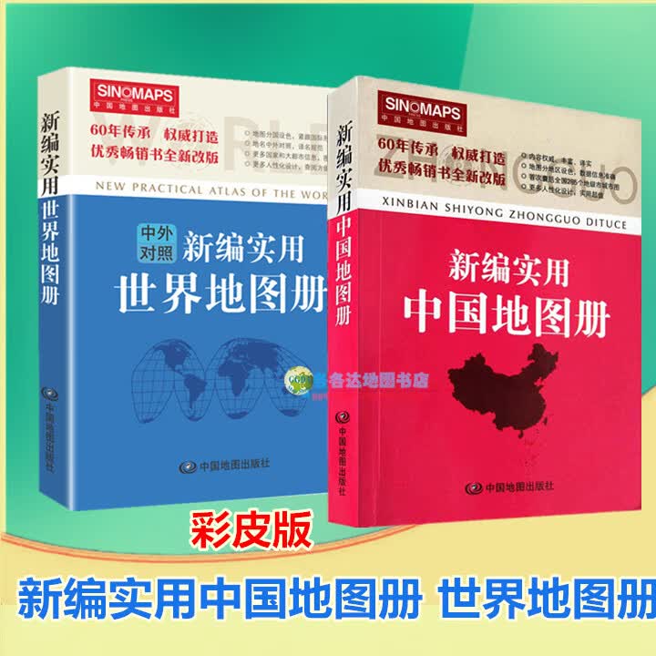 新编实用中国地图册世界地图册 套装 中国政区和世界各国政区