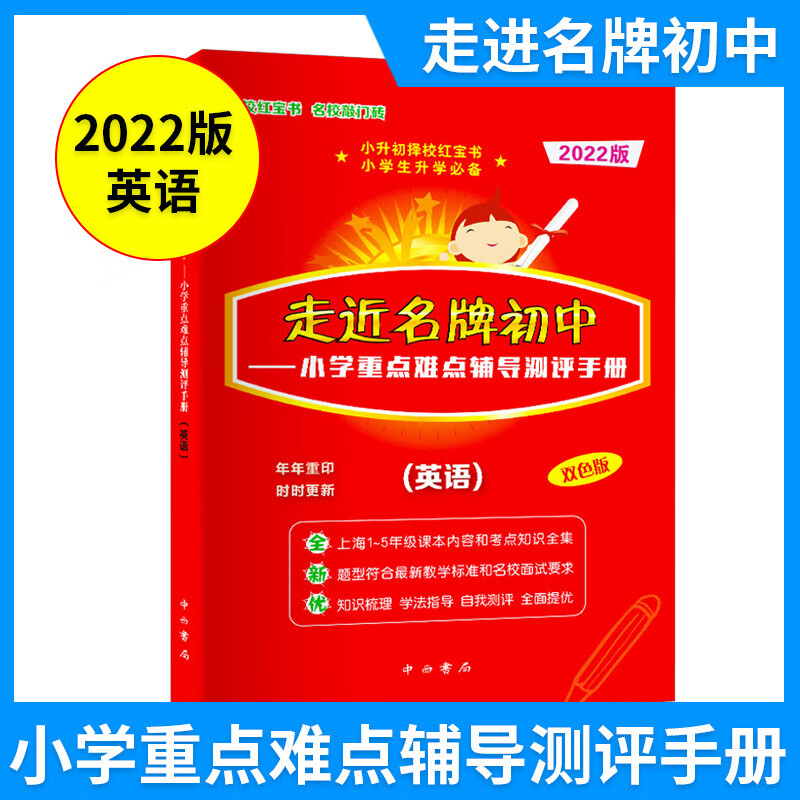 2022新版走近初中红宝书语文+数学+英语上海小升初总复习小学重点难点辅导测评手册双色版上海小升初择校红宝 走近名牌初中 英语 小学升初中