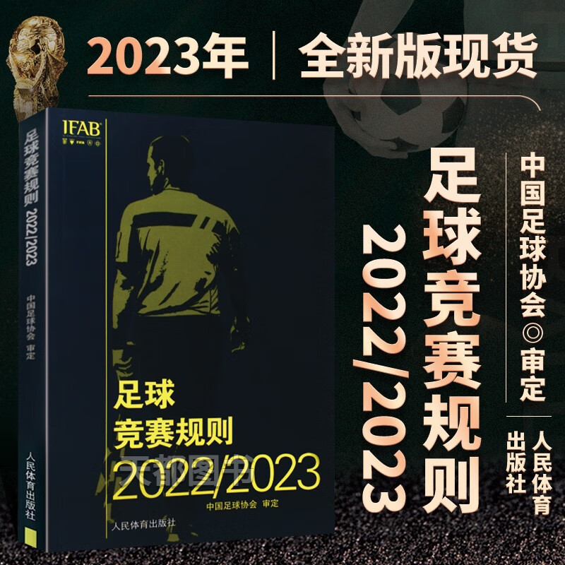 【2023新版现货】足球竞赛规则2022/2023年 中国足协审定 足球1人制规则足球裁判规则书籍竞赛规则足球比赛裁