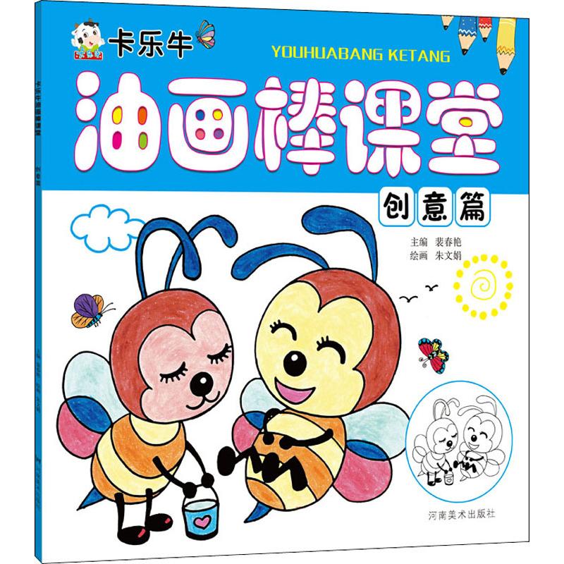 卡乐牛油画棒课堂 创意篇