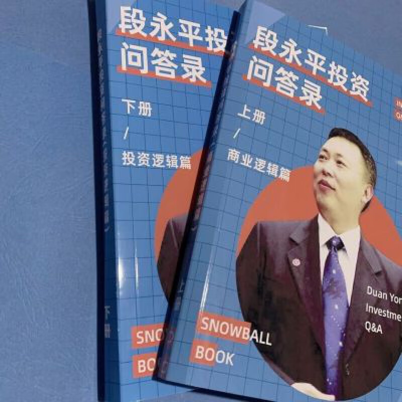 【现货速发】段永平的投资问答录雪球专刊: + 2本 段永平投资问答录 投资问答录