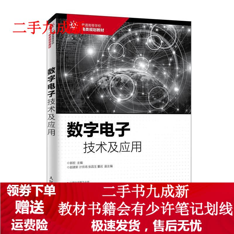 数字电子技术及应用 郭宏 9787115495792 人民邮电出版社