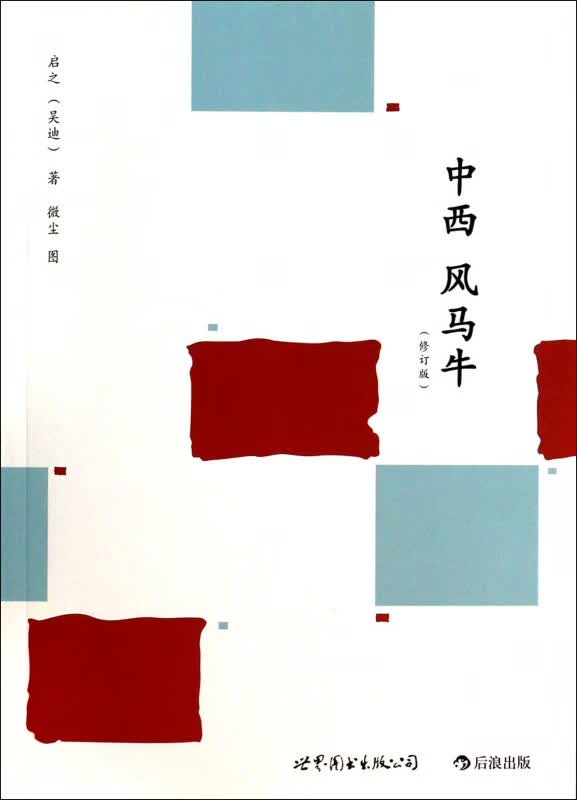 中西风马牛(修订版)