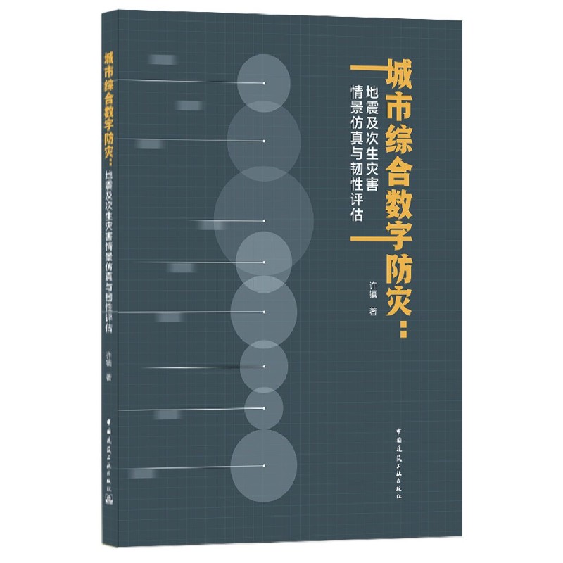 城市综合数字防灾--地震及次生灾害情景仿真与韧性评估 许镇
