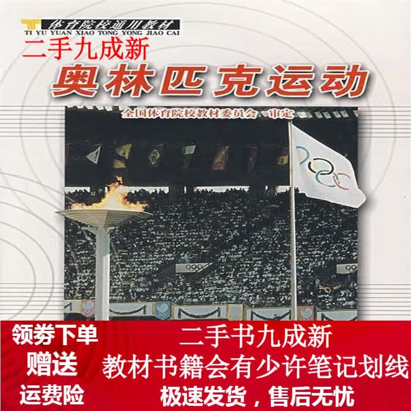 奥林匹克运动--院校通用 全国体育院校教材委员会 编 9787500927273 人民体育出版社