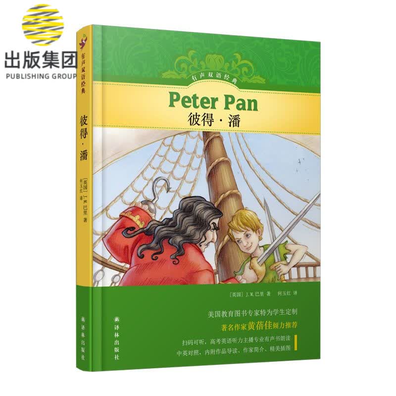 彼得·潘(精)/有声双语经典