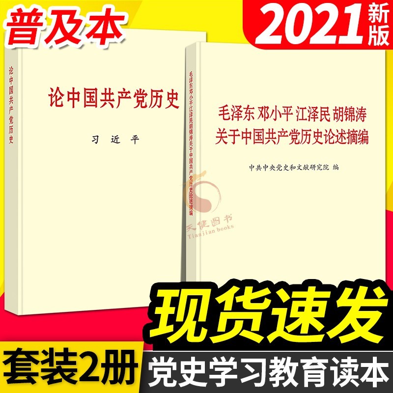 《论中国共产党历史》习近平+毛泽东邓小平江泽民胡锦涛关于中国共产党历史论述摘编 中共党史书籍