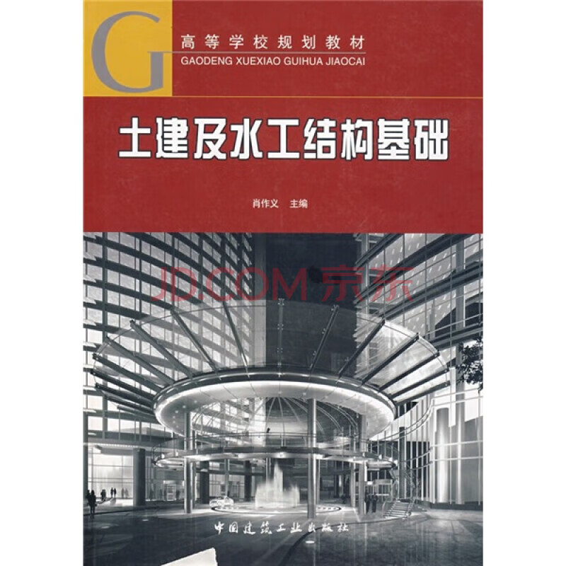 建工社 高等学校系列教材-- 土建及水工结构基础 肖作义 著