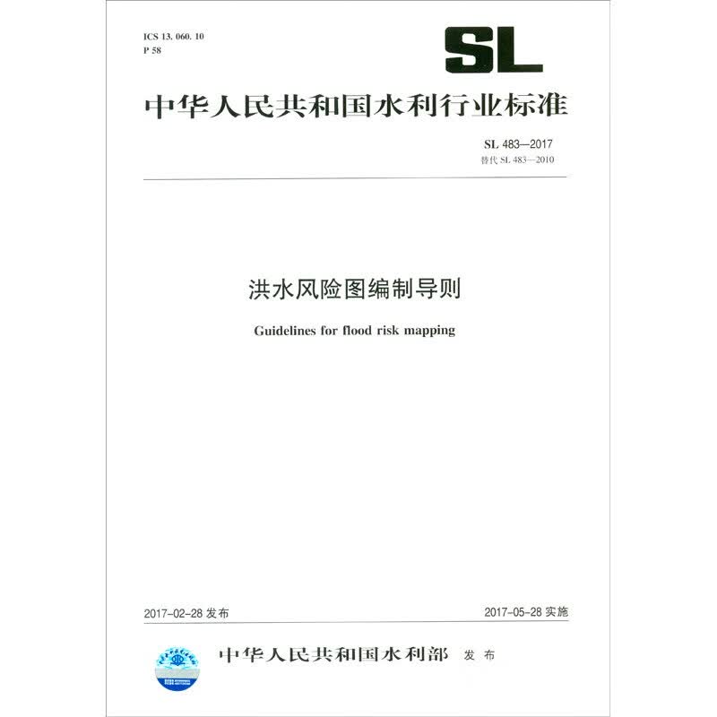 洪水风险图编制导则 SL483-2017（中华人民共和国水利行业标准）