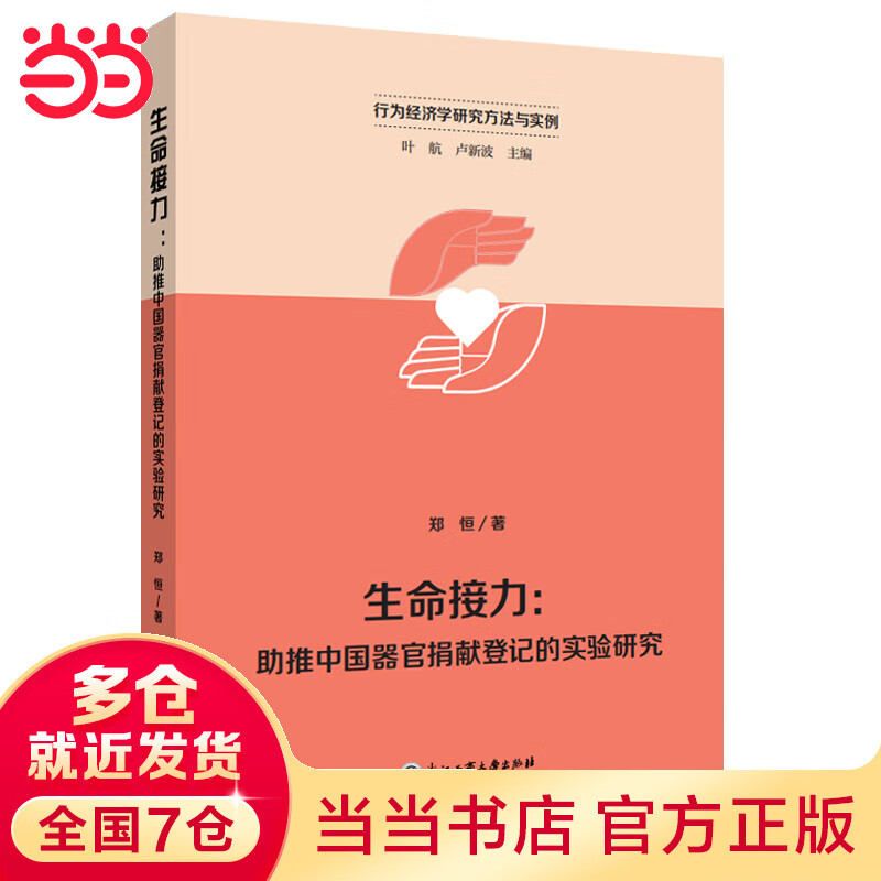 生命接力：助推中国器官捐献登记的实验研究