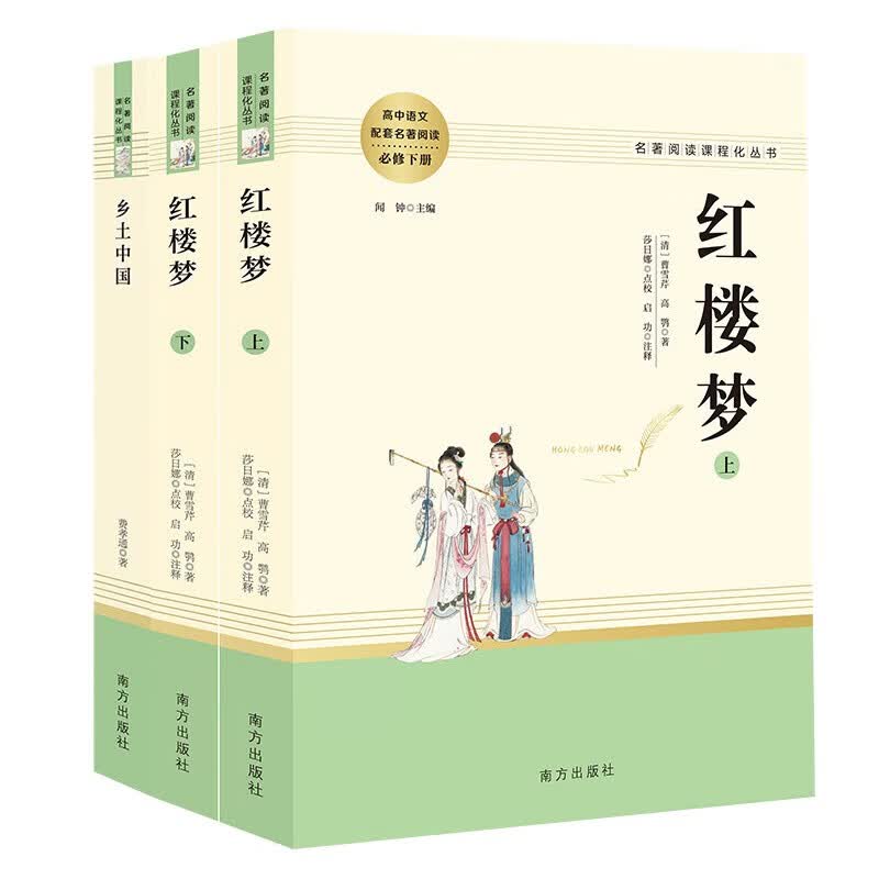红楼梦原著乡土中国费孝通 高中语文配套名著阅读(套装共3册)