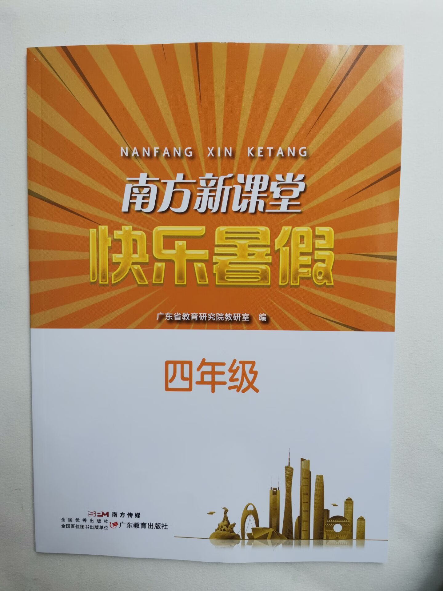 幸书2022深圳小学四年级广东教育出版社南方新课堂快乐暑假作业四年级