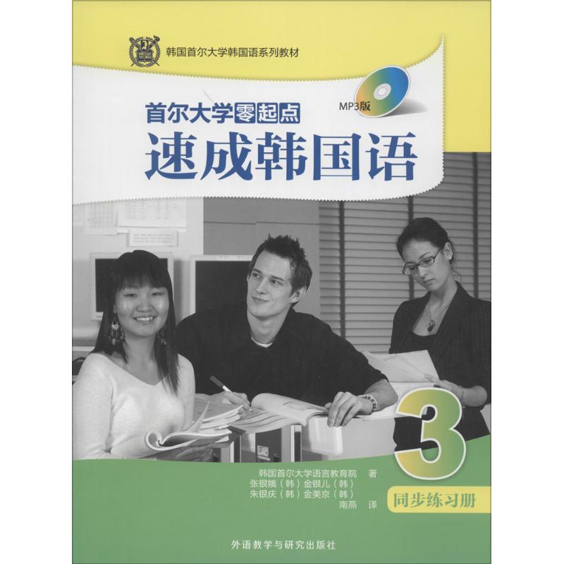 首尔大学零起点速成韩国语3同步练习册(MP3版)