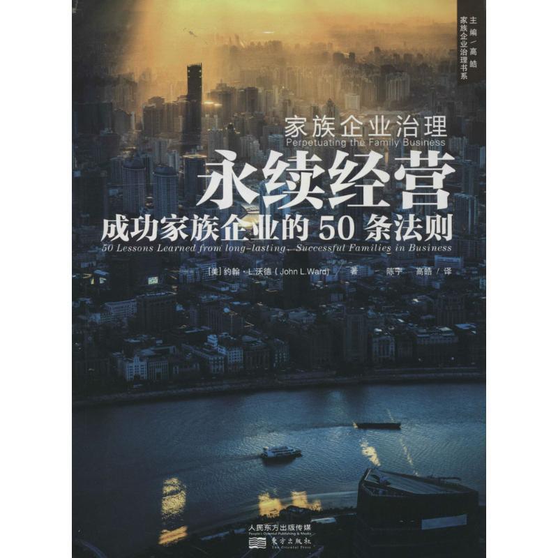 家族企业治理:永续经营