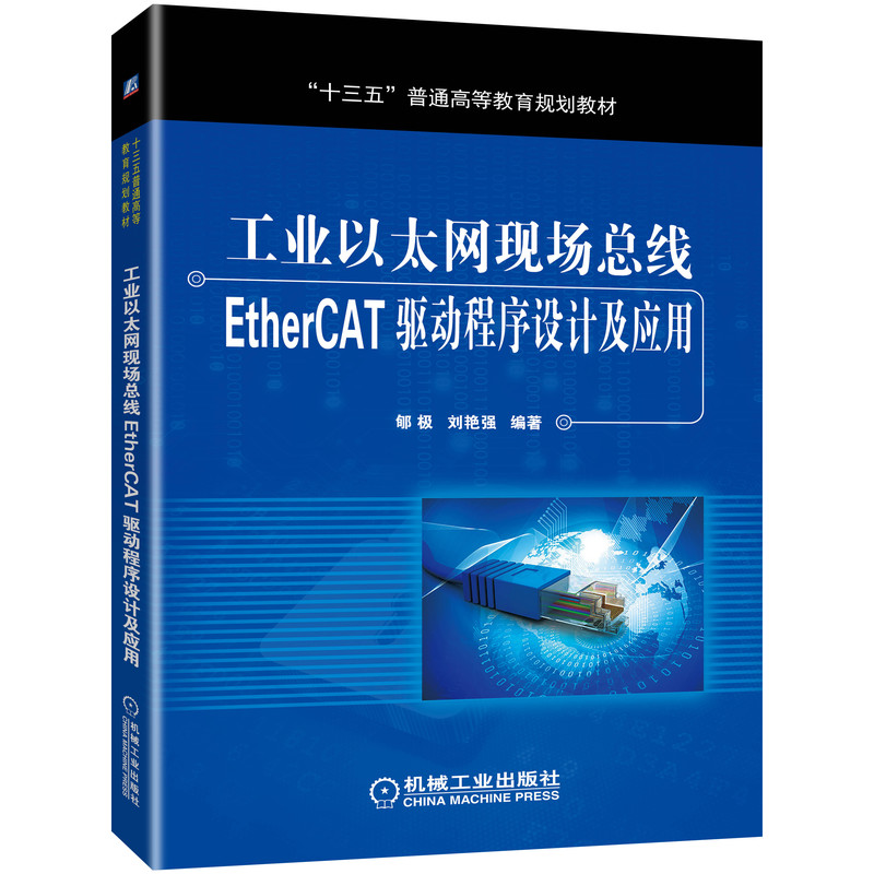 工业以太网现场总线EtherCAT驱动程序设计及应用-十三五普通高等