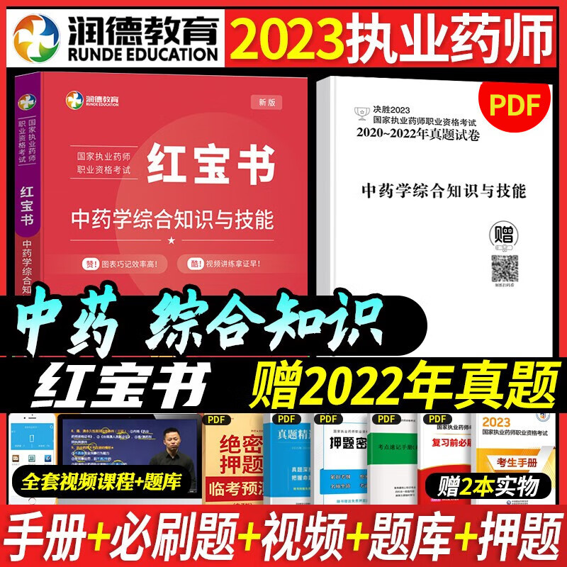 2023执业药师考试用书润德教育执业药师2023年考中药 执业药师2023年考西药 执业药师红宝书医考红宝书2023 执业药师教材2023 执业药师红宝书【中药综合】