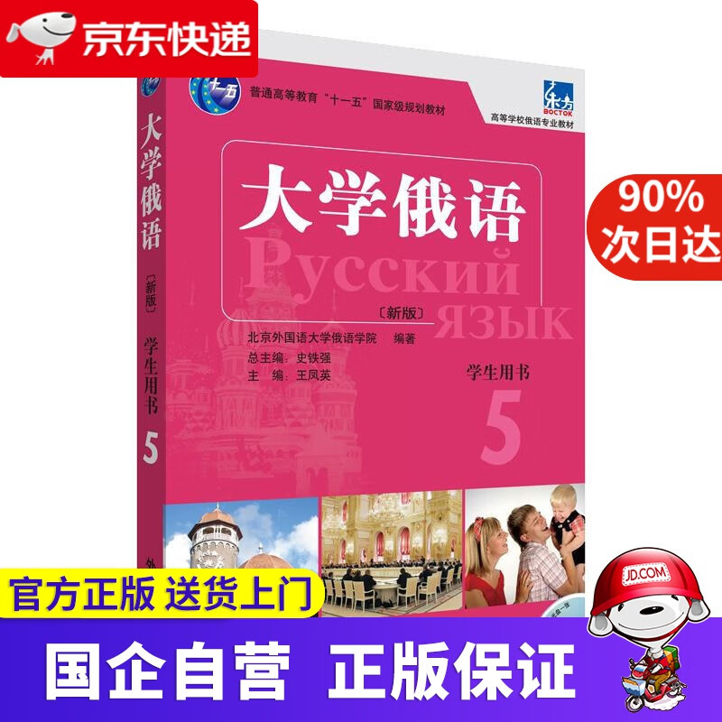 大学俄语-5-新版-学生用书- 史铁强 主编 外语教学与研究出版社