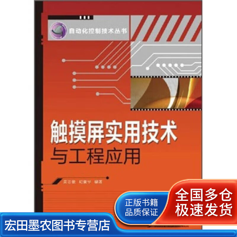 触摸屏实用技术与工程应用【好书】