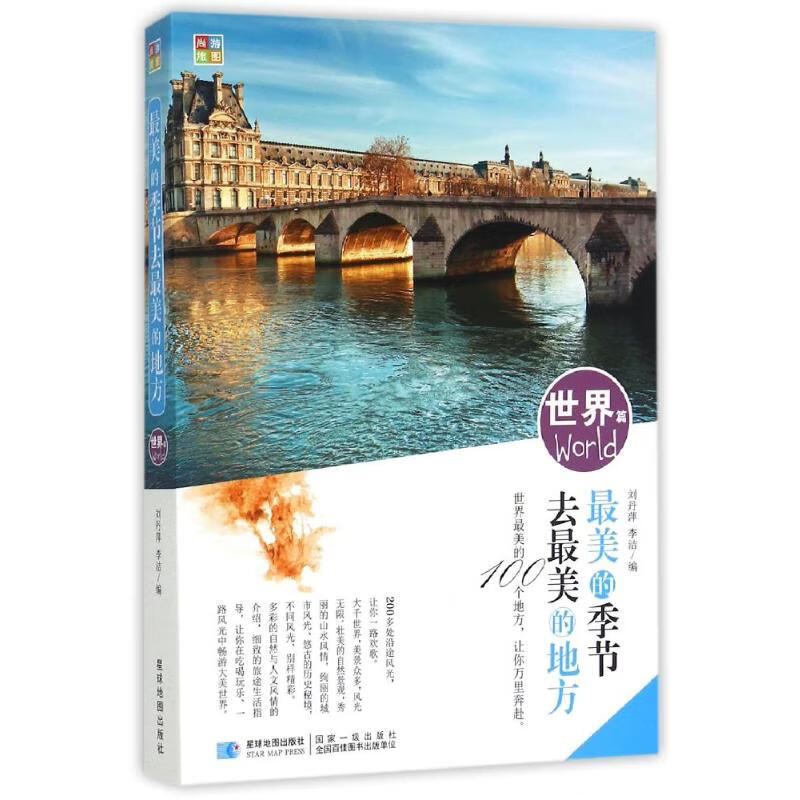 世界篇/最美的季节去最美的地方
