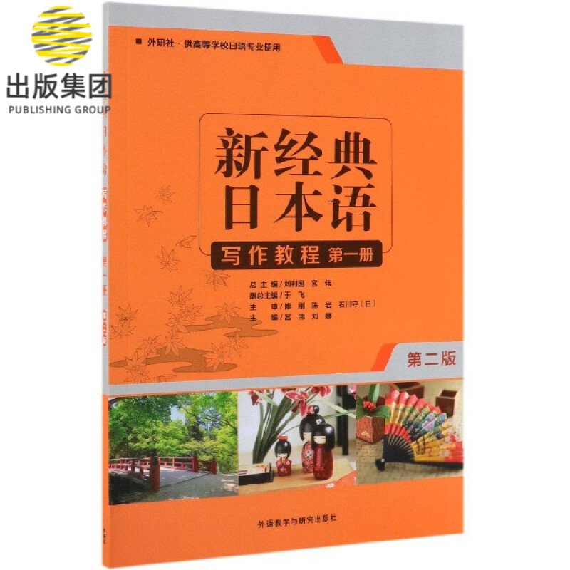 新经典日本语写作教程(第1册外研社供高等学校日语专业使用第2版)