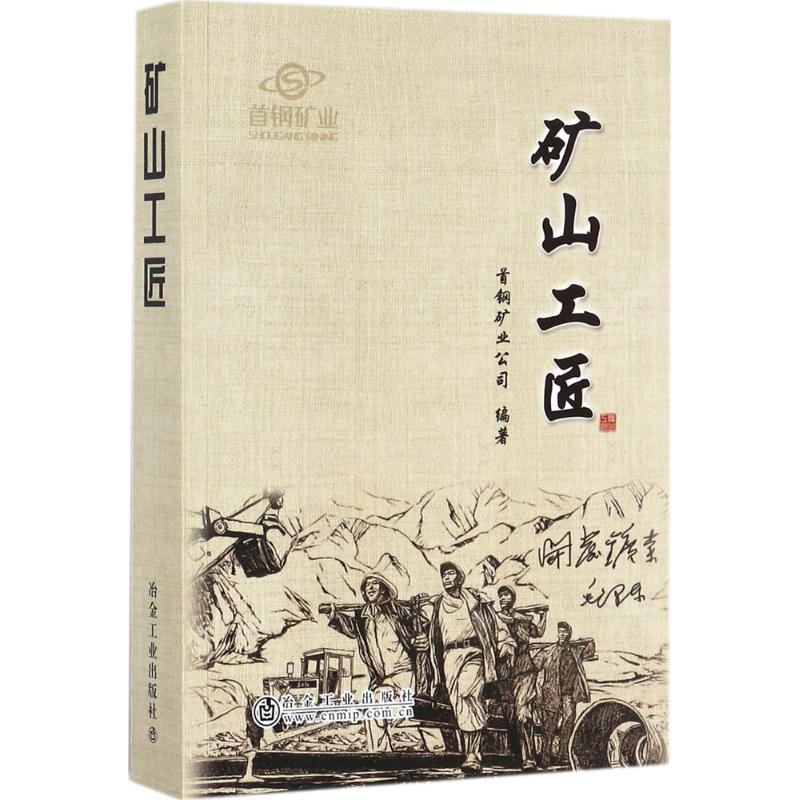 矿山工匠 首钢矿业公司 编 书籍