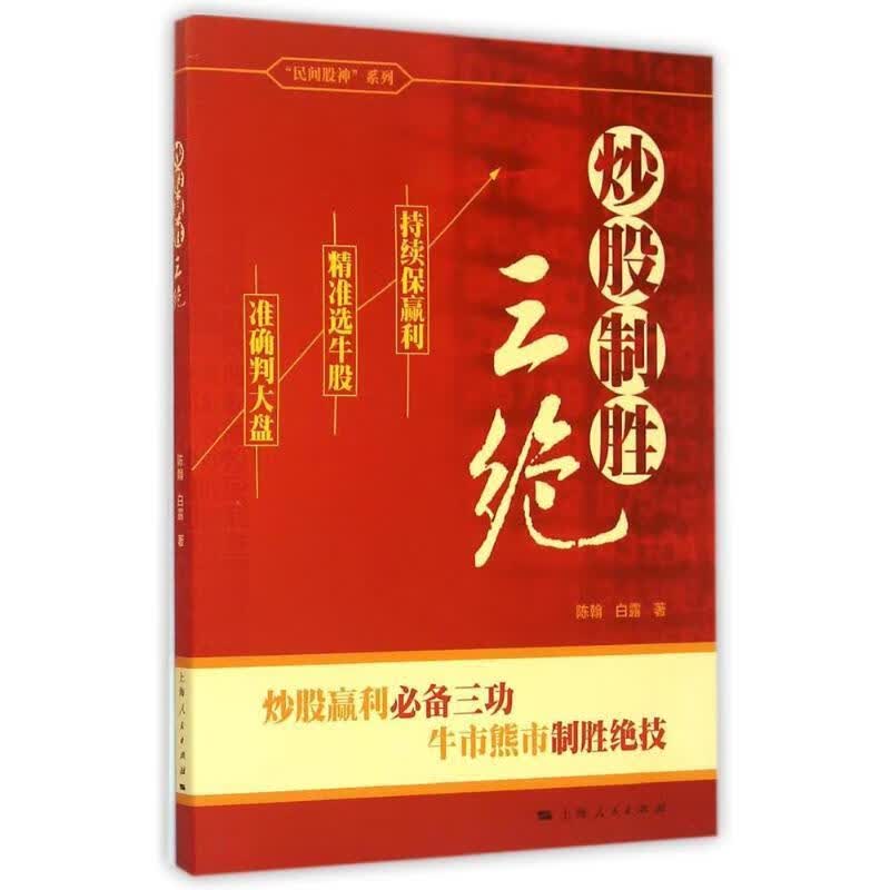 “民间股神”系列：炒股制胜三绝 9787208128767