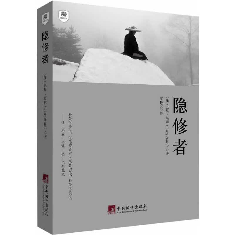 隐修者