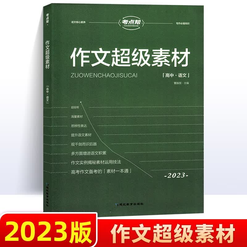 2024全新 考点帮高考作文满分模板高三语文高考作文资料教辅写作新思路提分模板精选范文人手一本核 作文超级素材 高中通用