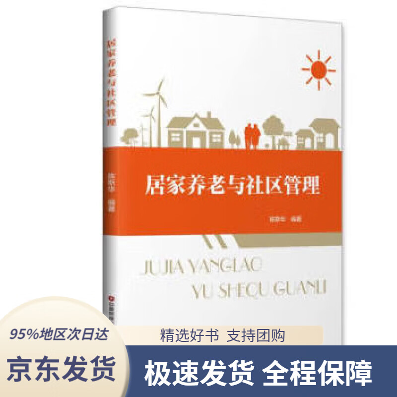【 京东配送 支持团购】居家养老与社区管理