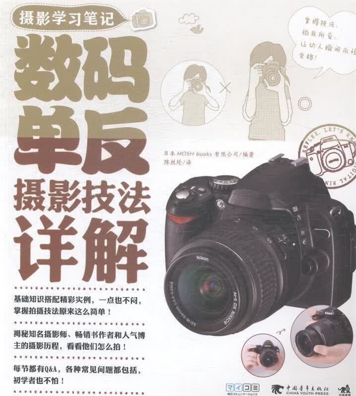 摄影学习笔记:数码单反摄影技法详解 日本MOSH books有限公司 编,陈丝纶 译【好书，下单