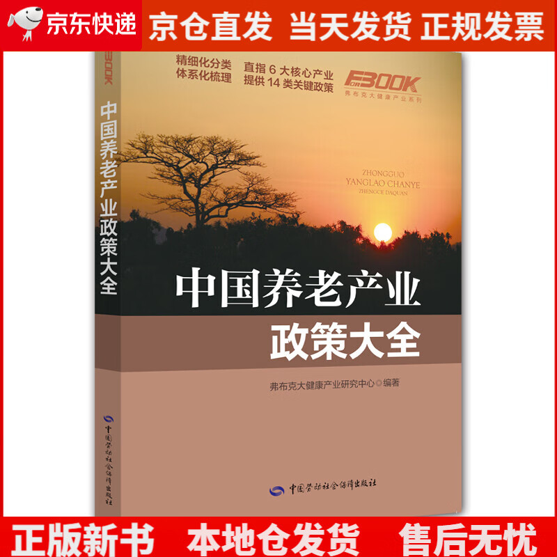 中国养老产业政策大全《现货速发》，