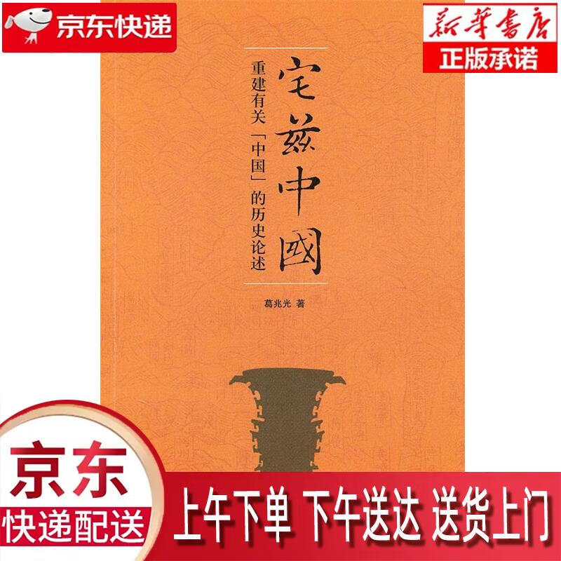 【新华畅销图书】宅兹中国—重建有关“中国”的历史论述 葛兆光著 中华书局