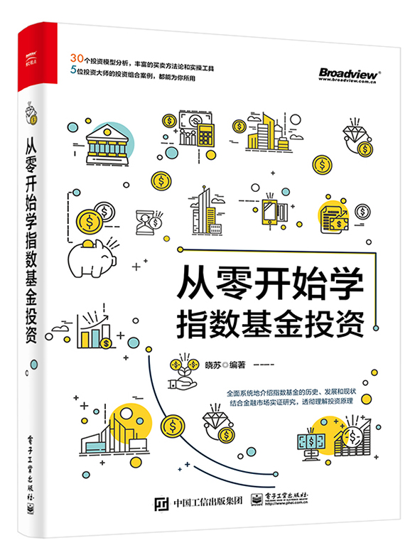 从零开始学指数基金投资9787121428043