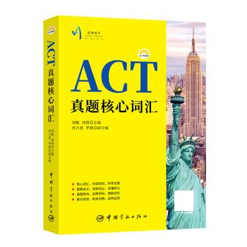 ACT真题核心词汇 中国宇航出版社