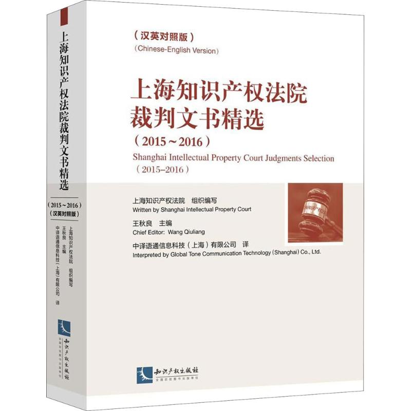 上海知识产权法院裁判文书精选(汉英对照版)