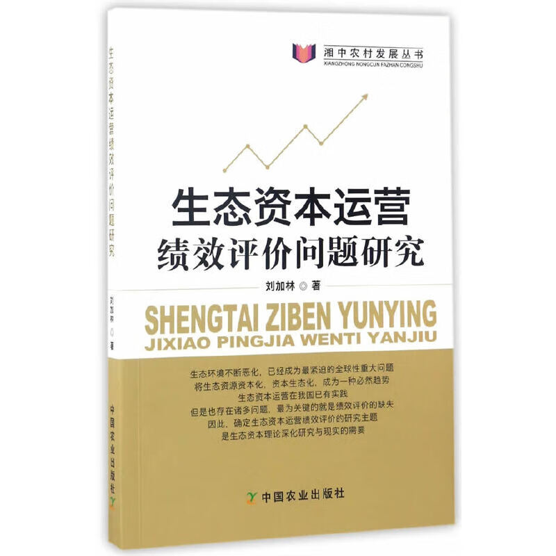 湘中农村发展丛书：生态资本运营绩效价问题研究