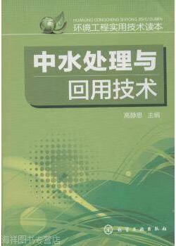 中水处理与回用技术,高静思编,化学工业出版社,9787122213976