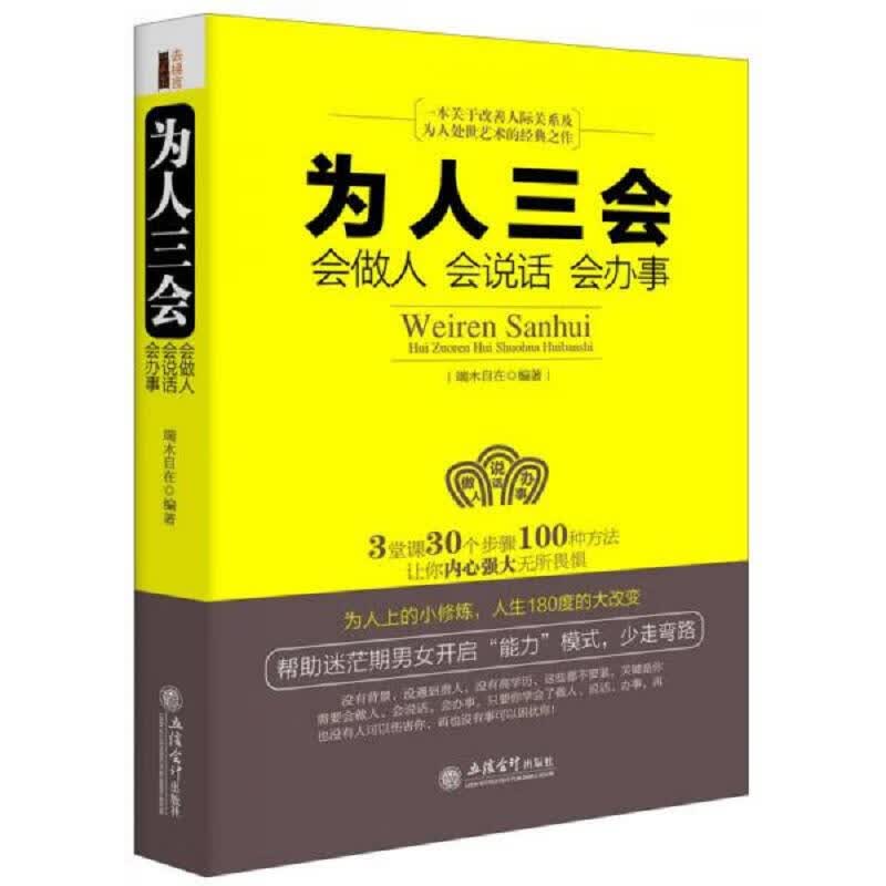 为人三会：会做人 会说话 会办事