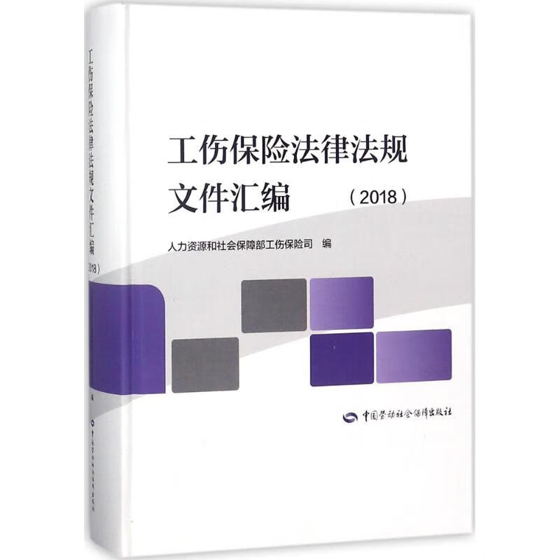 工伤保险法律法规文件汇编.2018 人力资源和社会保障部工伤保险司 编 书籍