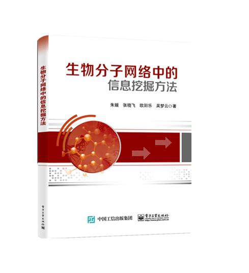 现货:生物分子网络中的信息挖掘方法电子工业出版社9787121400803