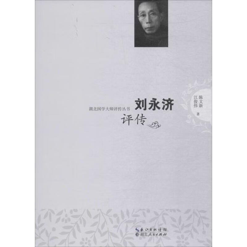 刘永济评传