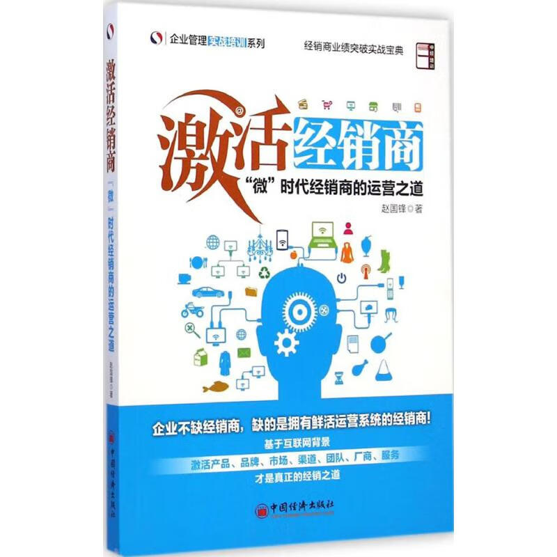 激活经销商 赵国锋 ;王景 丛书主编 书籍