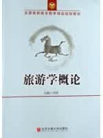 旅游学概论