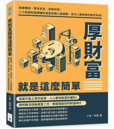 台版 厚财富就是这么简单 财经钱线文化 丁政 真实案例二十四堂财富课让你成为有钱人商业理财书籍