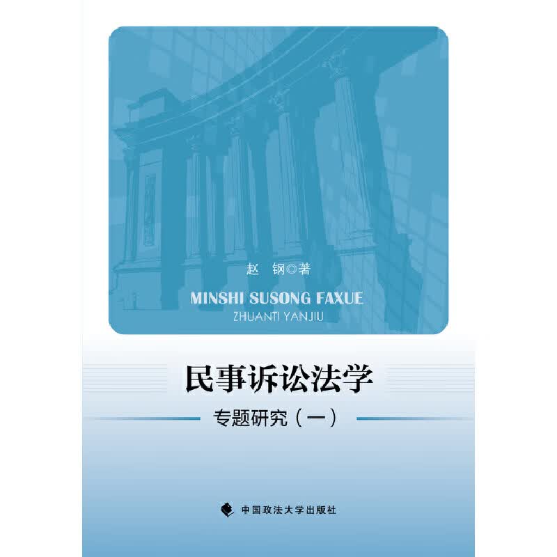 民事诉讼法学专题研究一
